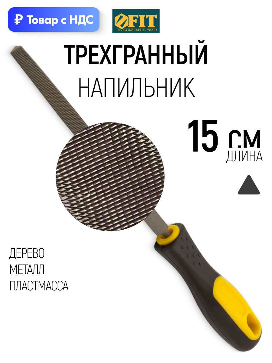 FIT Напильник трехгранный 150 мм по металлу дереву пластмассе