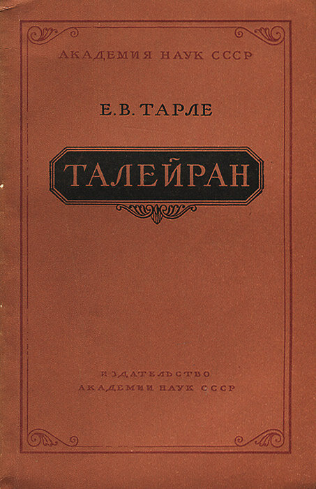 Талейран