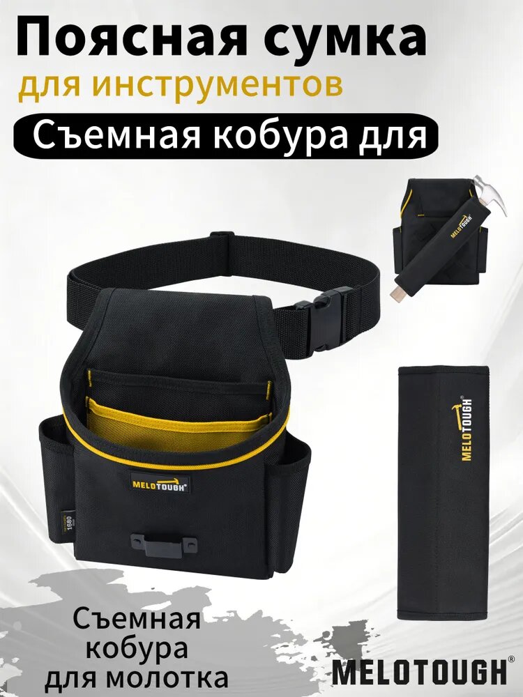MELOTOUGH MVP02-Yellow Сумка для инструментов со съемной гильзой для молотка, оснащенная регулируемым ремнем шириной 5 см, подходит для электриков, плотников, строителей и т. д.