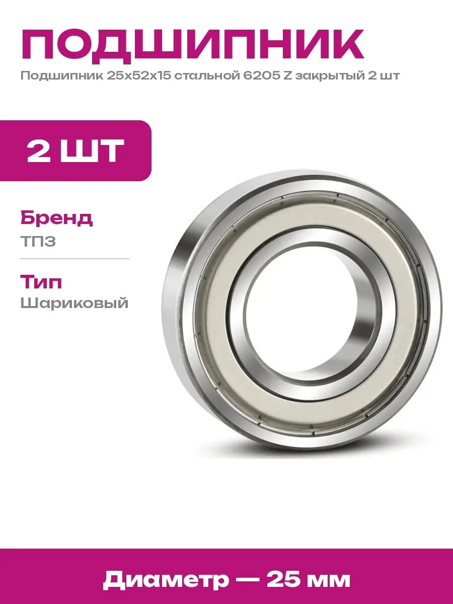 Подшипник 6205 Z шариковый радиальный 25x52x15 мм 2 шт