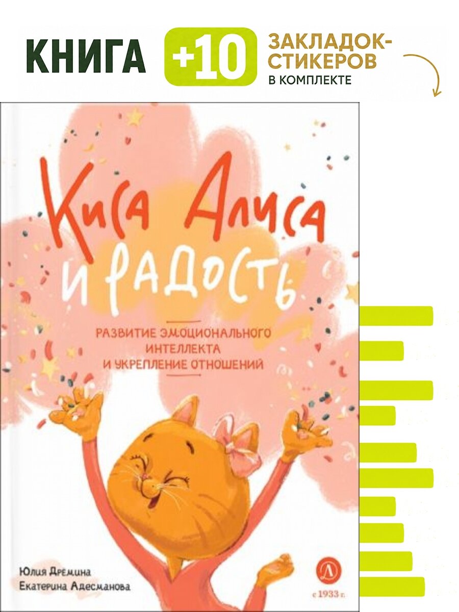 Киса Алиса и Радость. Комплект: книга + 10 закладок-стикеров