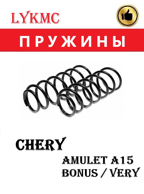 Пружины передние Chery Amulet, Bonus, Very, FAW Oley (Чери Амулет, Бонус, Вери, ФАВ Олей)