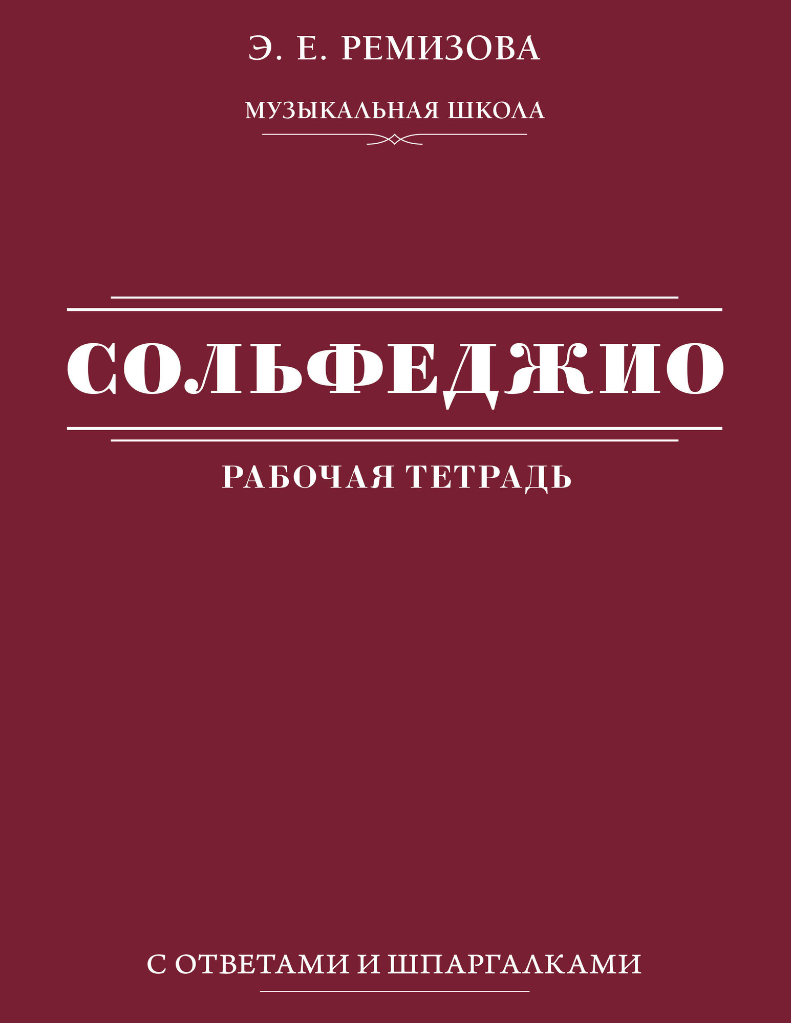 Сольфеджио Рабочая тетрадь с ответами и шпаргалками
