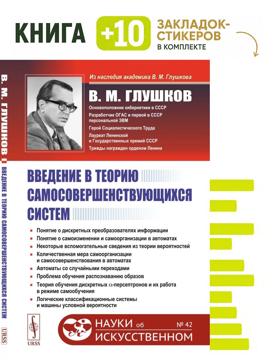 Введение в теорию самосовершенствующихся систем. Комплект: книга + 10 закладок-стикеров