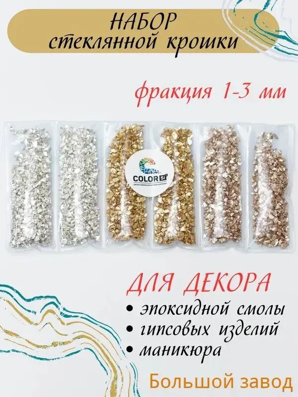 Стеклянная крошка для декора, набор 3 цвета фр. 1-3 мм, 30 гр.