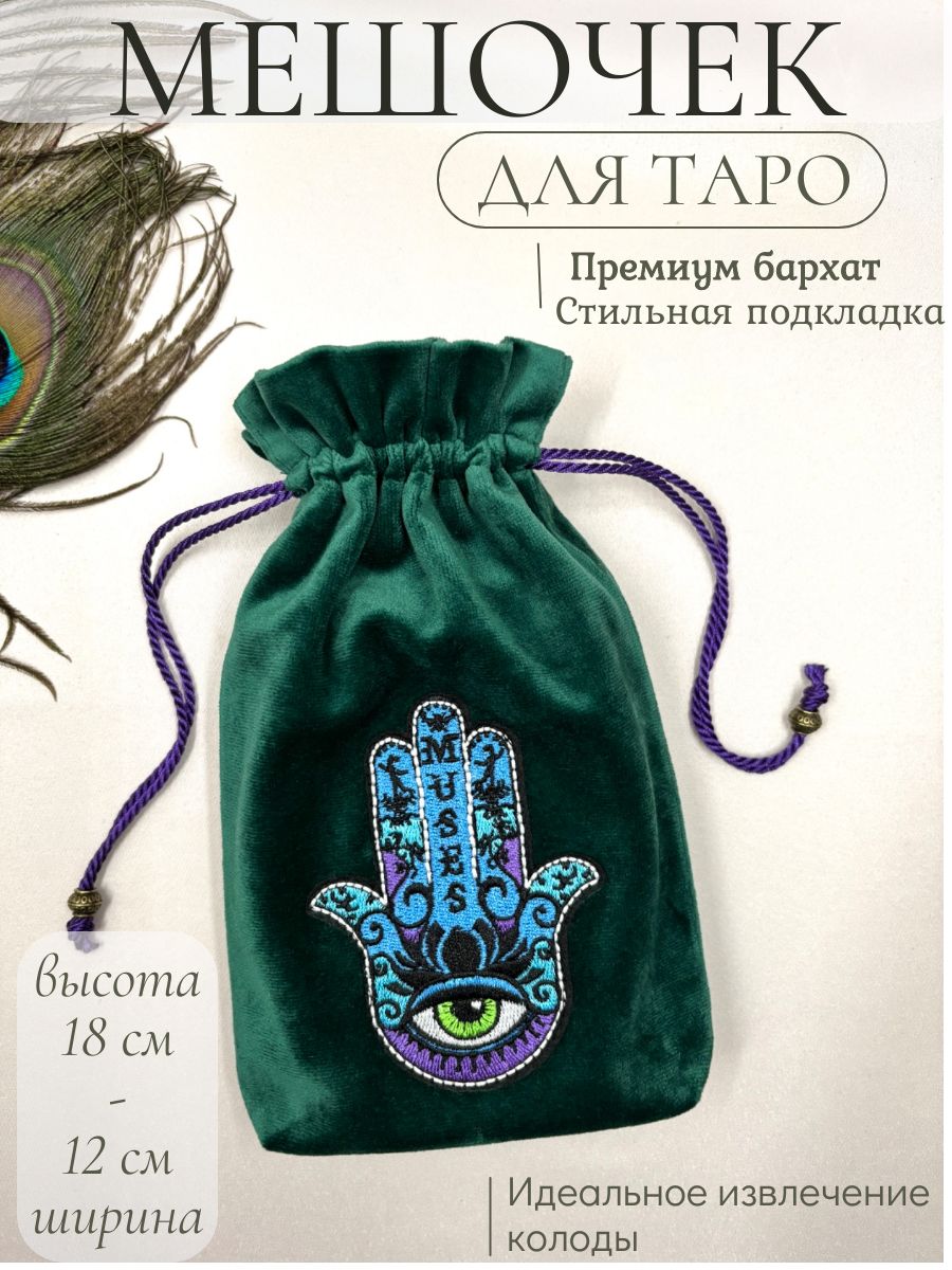 Бархатный мешочек для карт Таро, украшений, кристаллов и рун