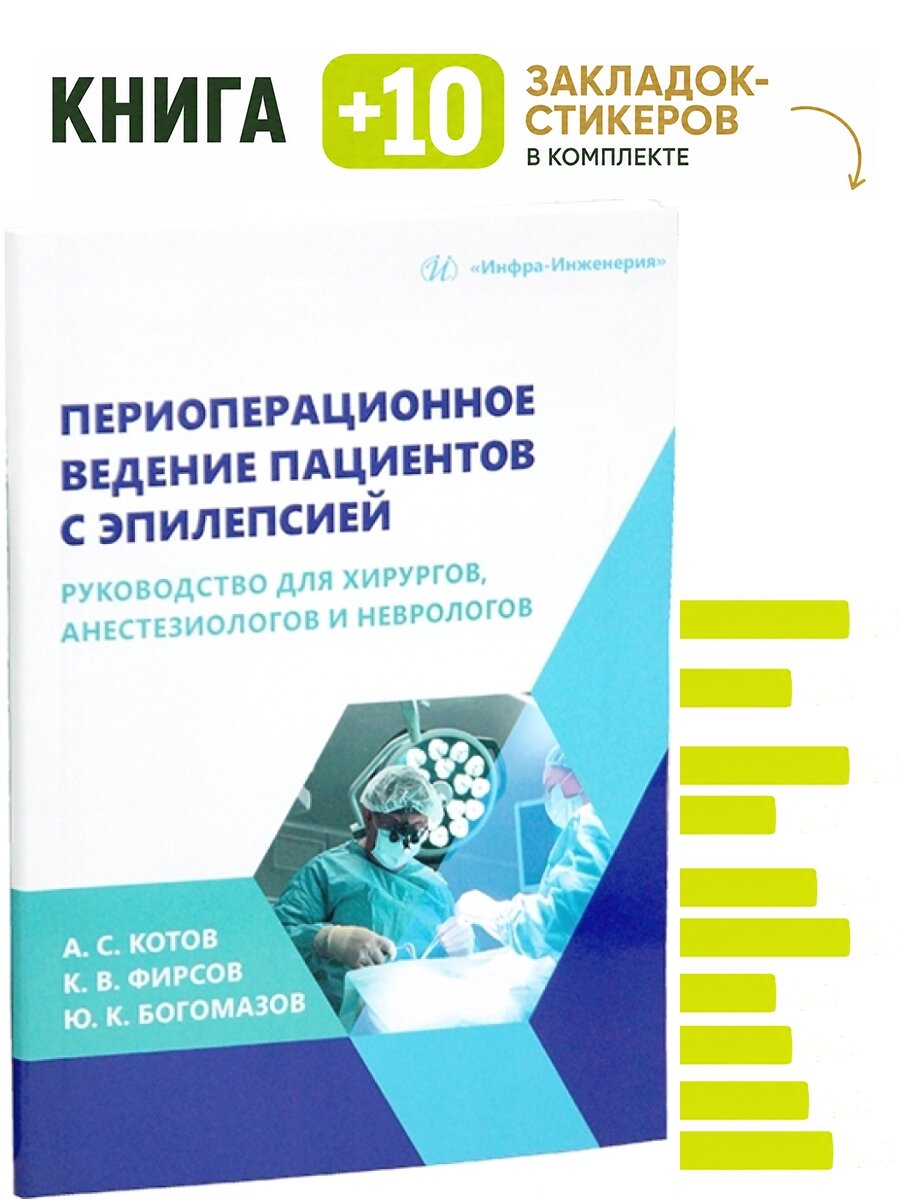 Периоперационное ведение пациентов с эпилепсией: руководство для хирургов, анестезиологов и неврологов. Комплект: книга + 10 закладок-стикеров