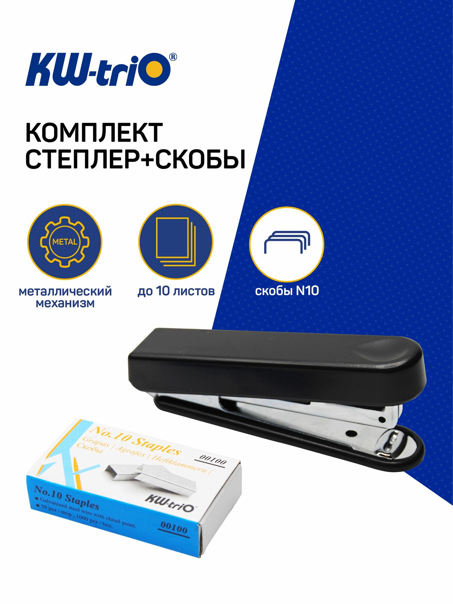 KW-Trio Степлер канцелярский со скобами N10 (10 листов) встроенный антистеплер, 50 скоб, металл/пластик