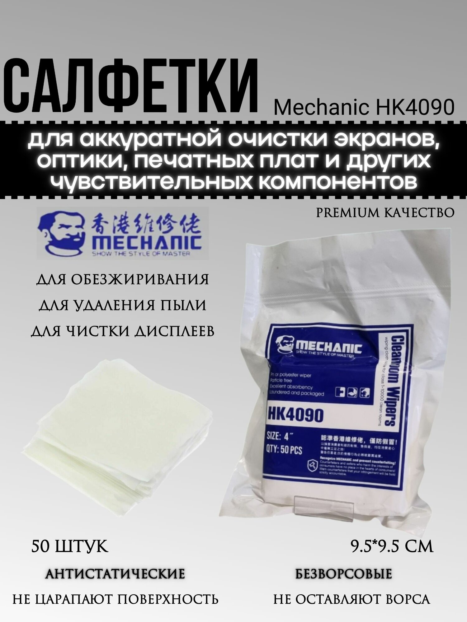 Салфетки Mechanic HK4090 (9.5*9.5 см, антистатические, безворсовые, 50 шт.)