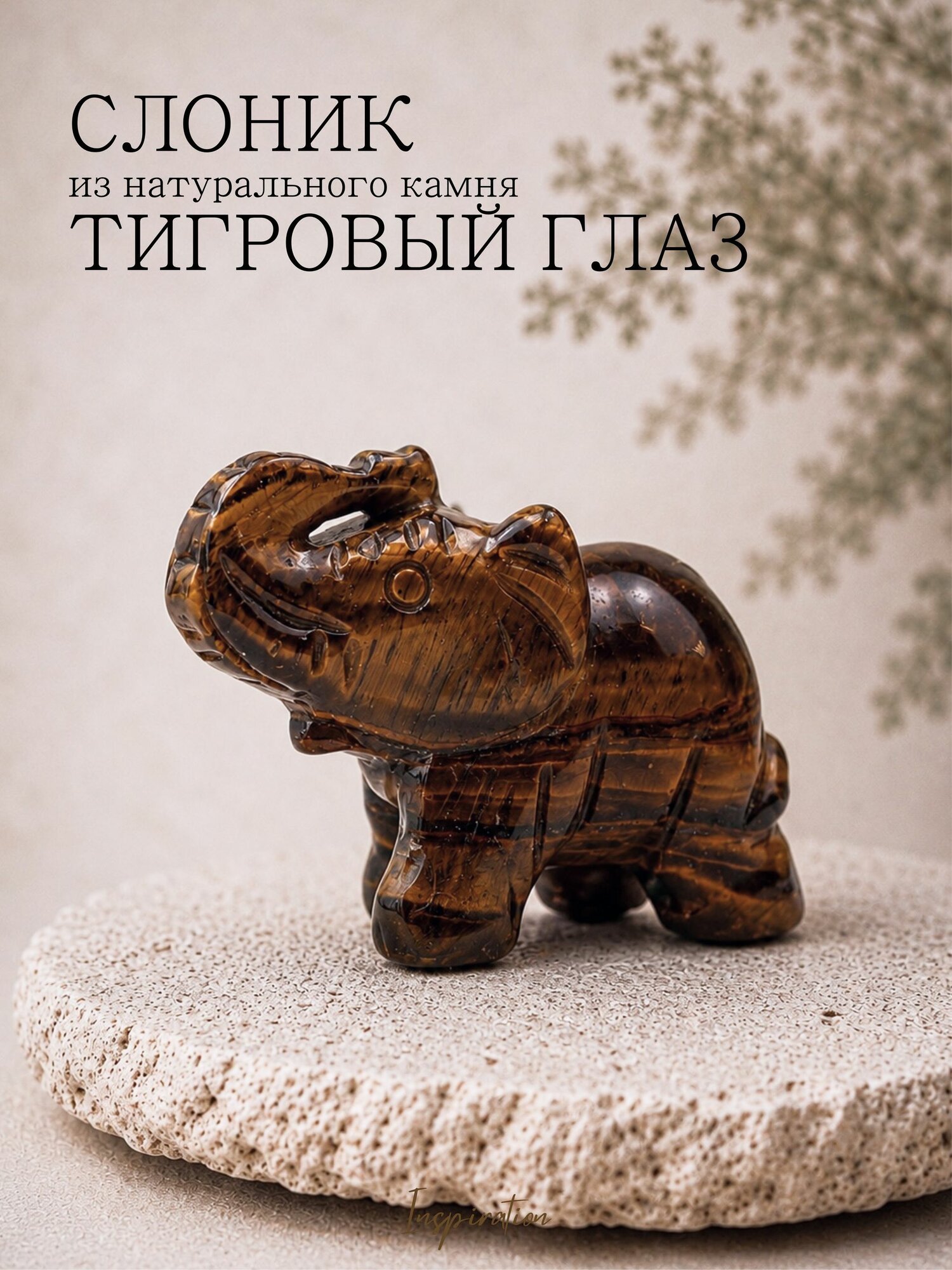 Фигурка слон из тигрового глаза натуральный камень талисман оберег