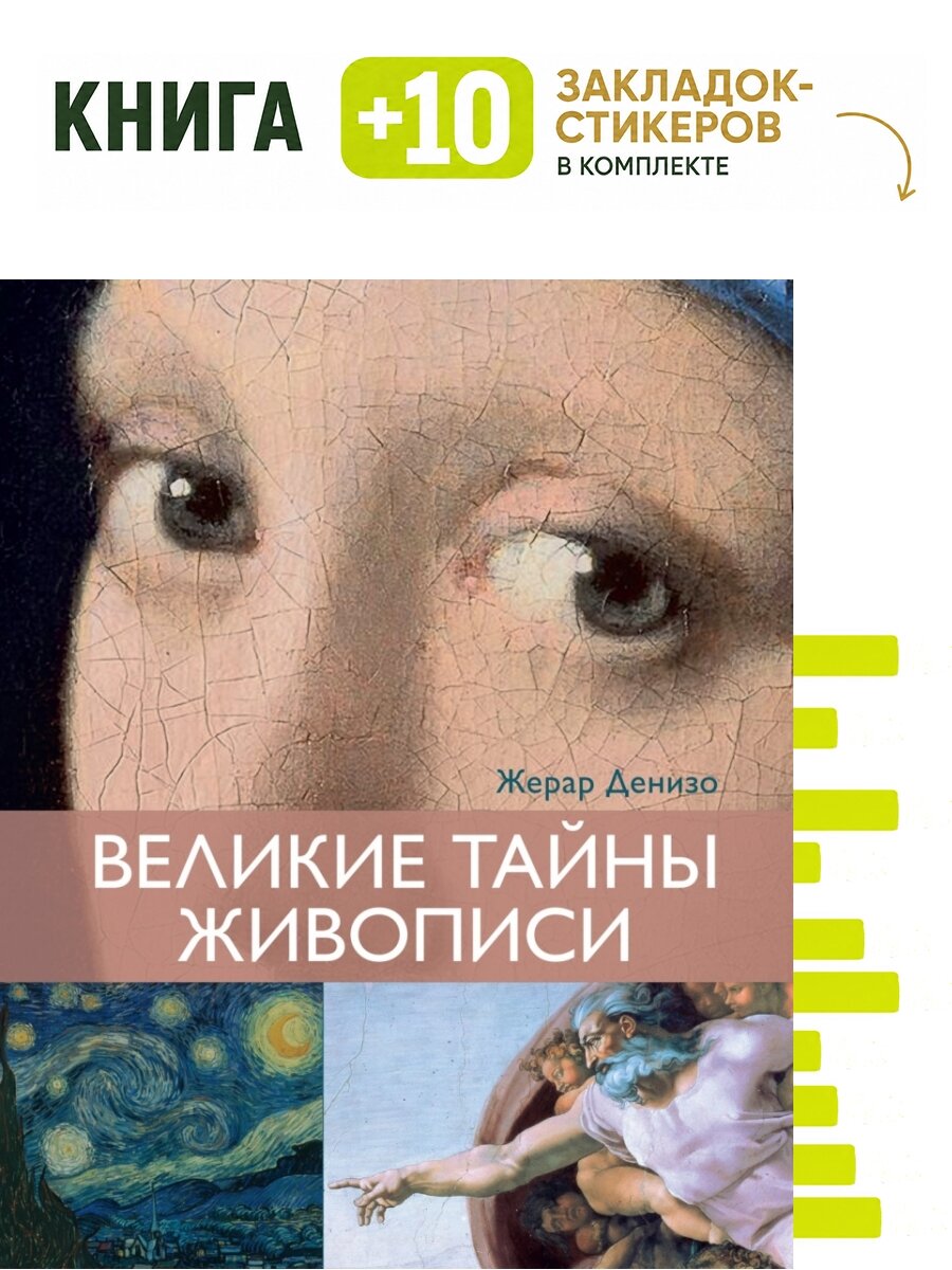 Великие тайны живописи. Комплект: книга + 10 закладок-стикеров
