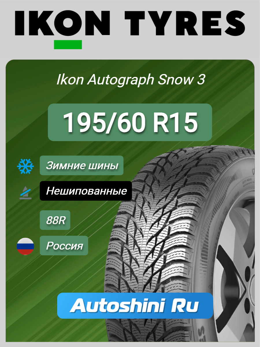 Шины зимние Ikon Autograph Snow 3 195/60 R15 88R (нешип)