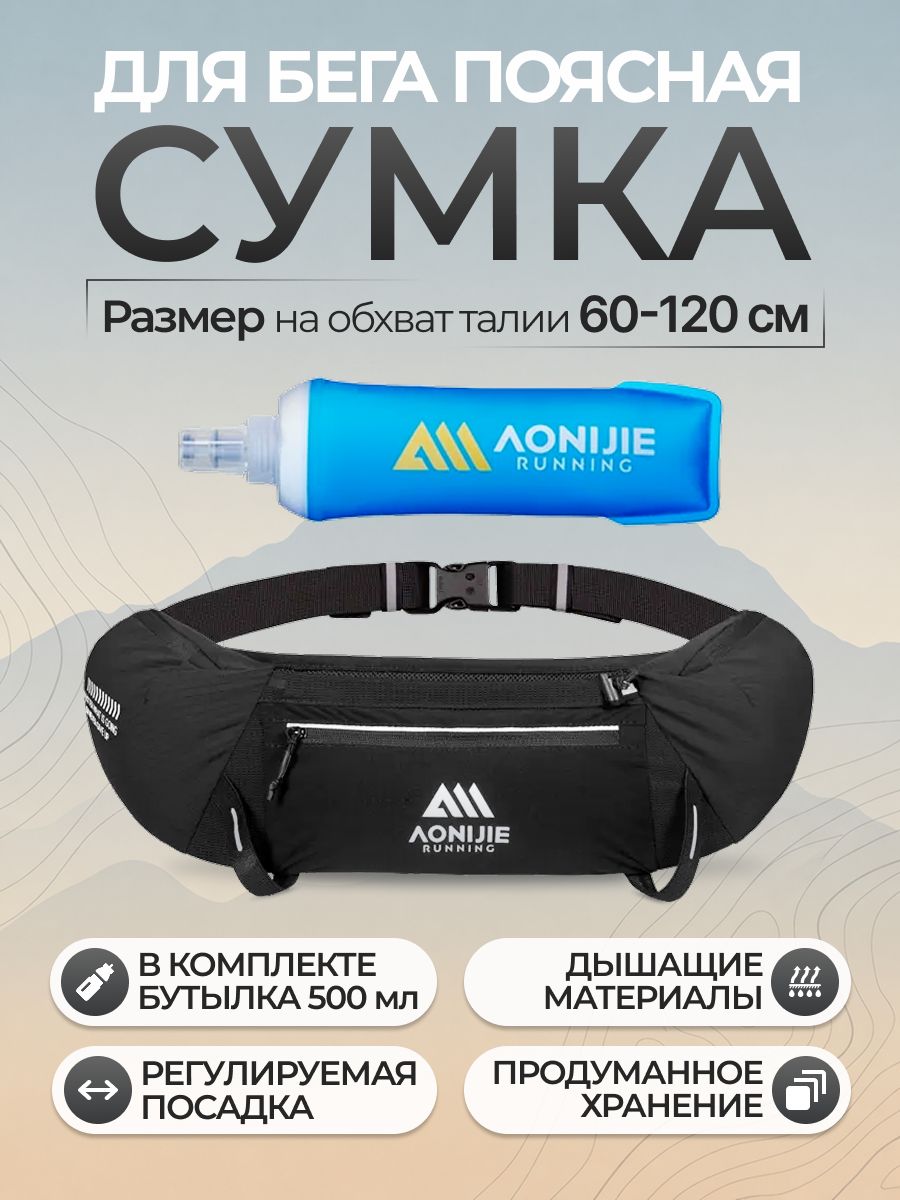 Пояс для бега / Сумка на пояс Aonijie W8138
