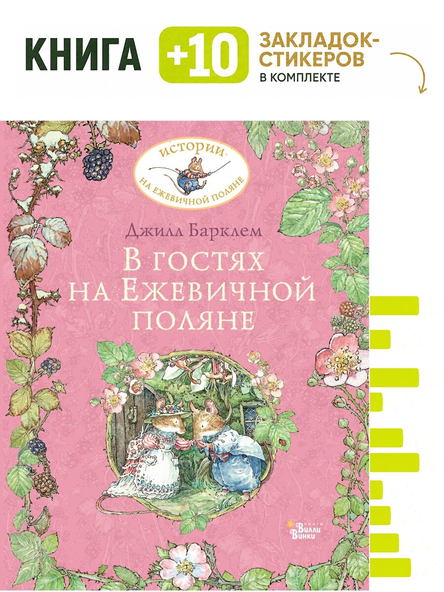 В гостях на Ежевичной поляне. Комплект: книга + 10 закладок-стикеров