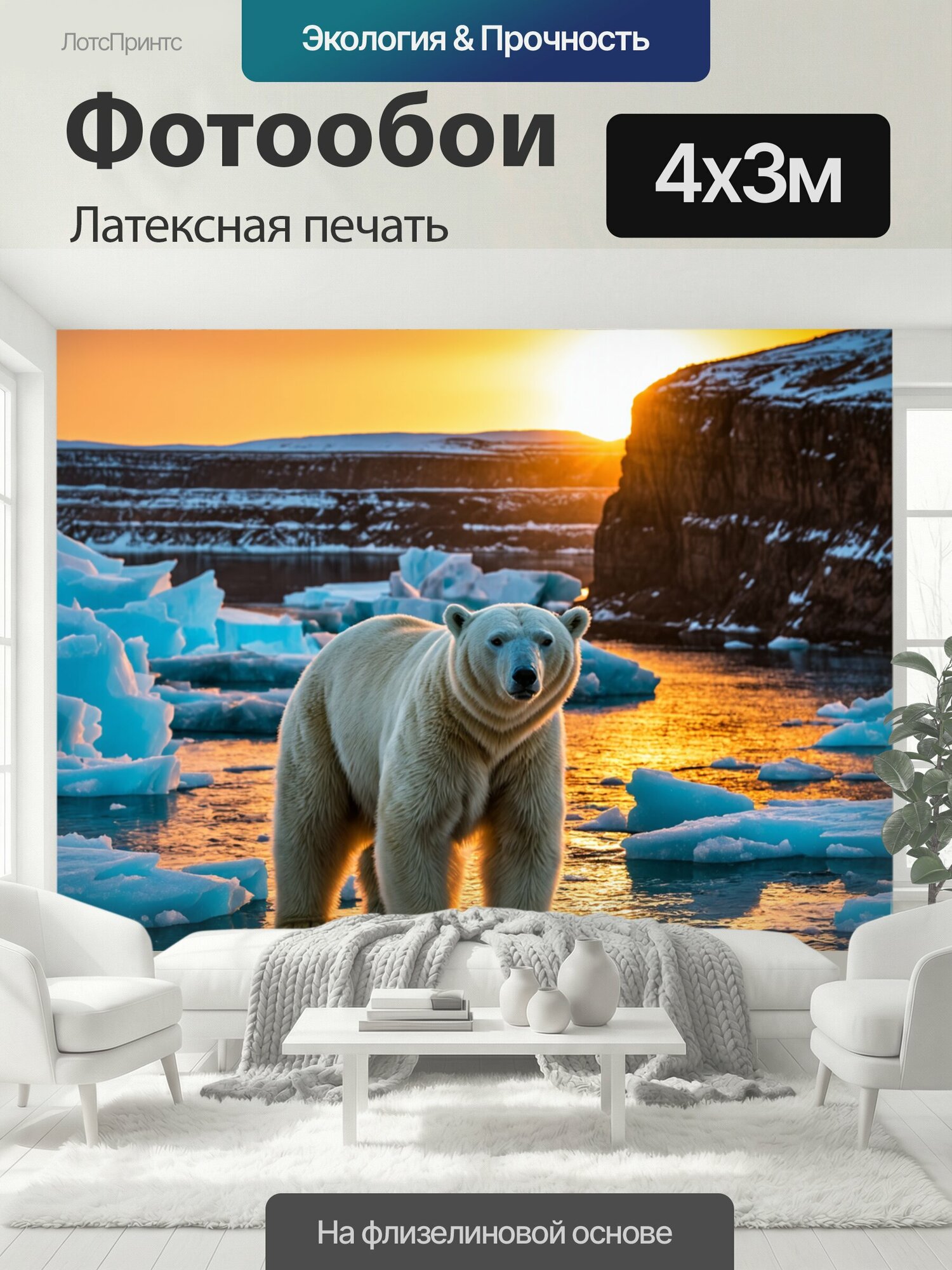 Фотообои моющиеся ударопрочные "Белый медведь стоит на фоне ледяного моря, окружённого скалами и крупными ледяными глыбами. На горизонте ярко." 400x300 см. латексная печать