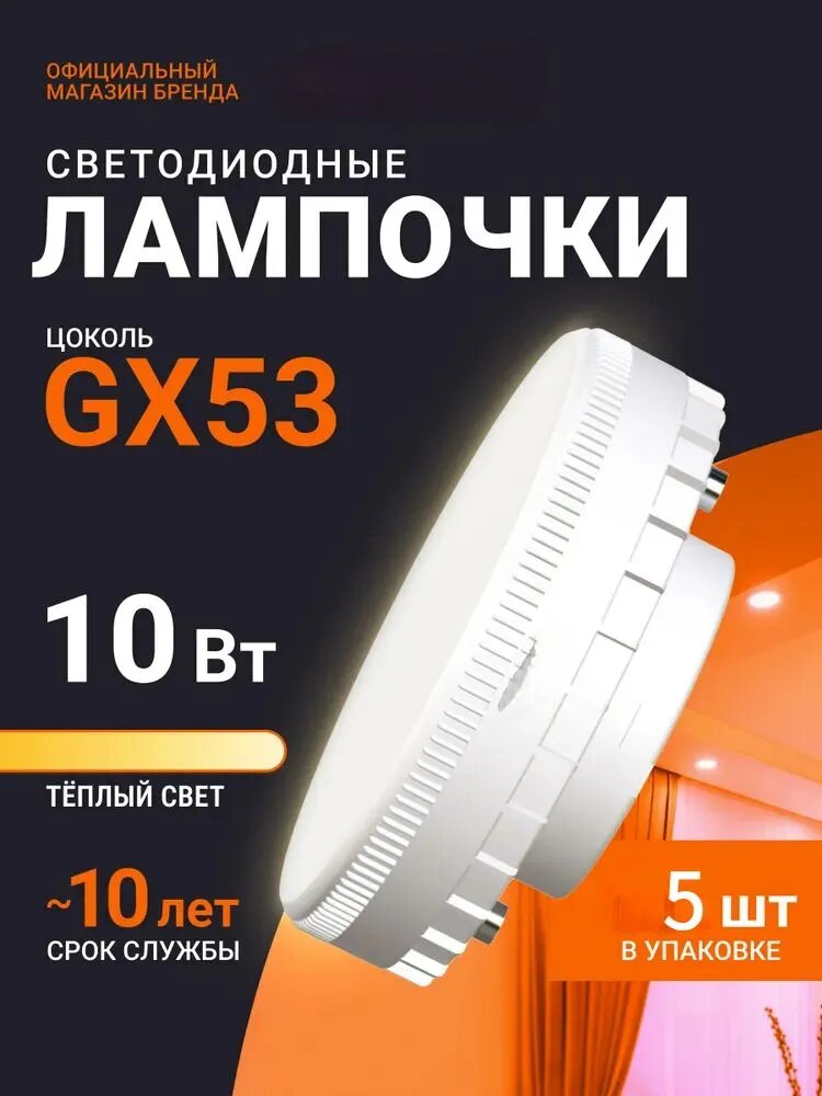 Лампочка, Цоколь: GX53, 10 Вт, Светодиодная, 5 шт.