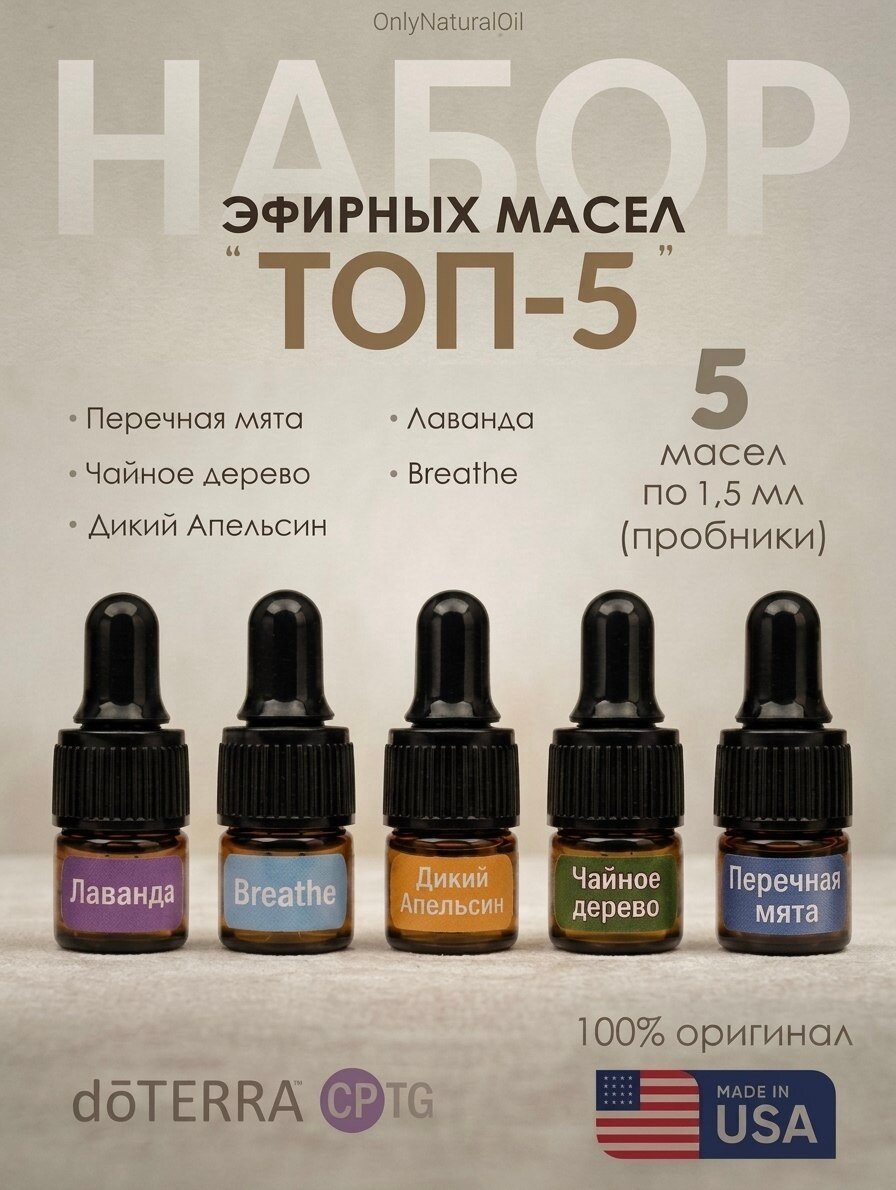 Набор эфирных масел ТОП-5, (5*1,5 мл) - (Лаванда, перечной мяты, бриз, дикий апельсин, чайное дерево) Дотерра.