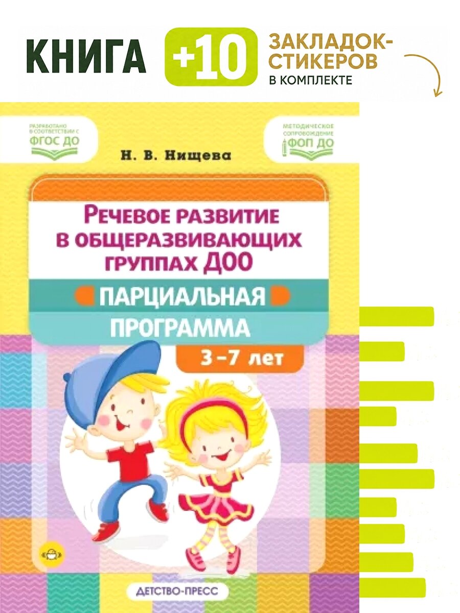 Речевое развитие в общеразвивающих гр. ДОО. Парциальная прогр.3-7 л. Комплект: книга + 10 закладок-стикеров