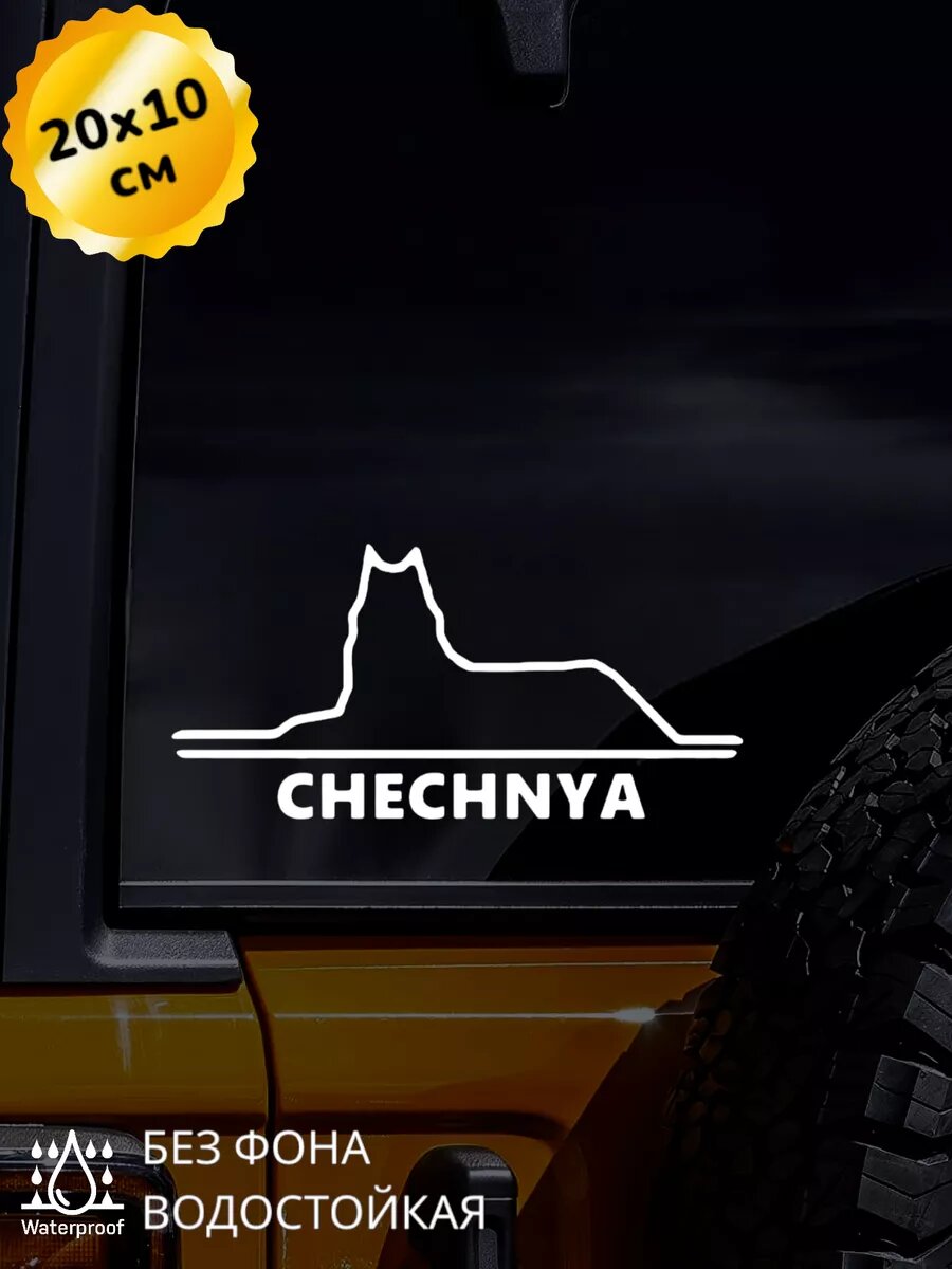 Наклейка на авто Волк Chechnya Чечня 20*10 см