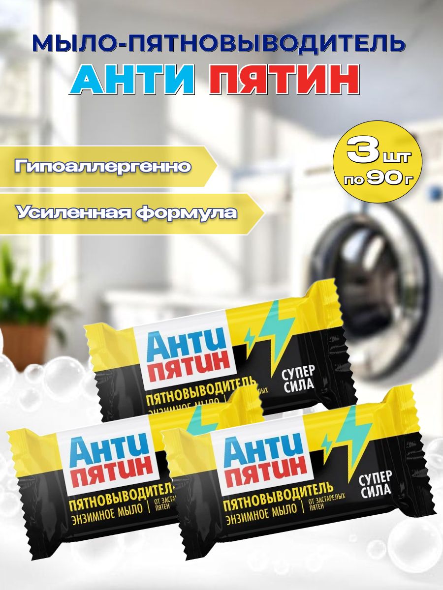 Пятновыводитель Антипятин экстра формула (3шт по 90гр)