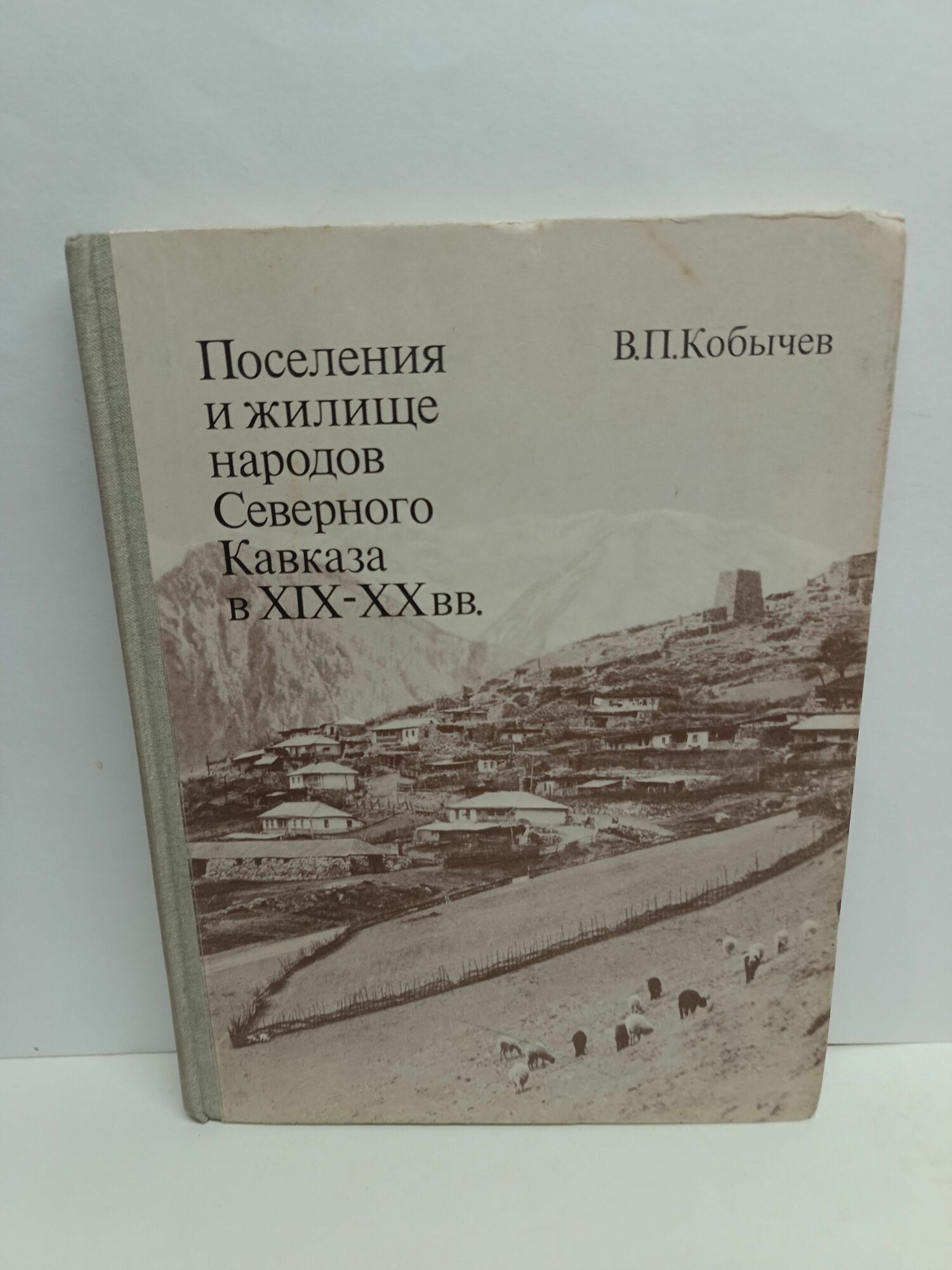 Поселения и жилище народов Северного Кавказа в XIX-XX вв.