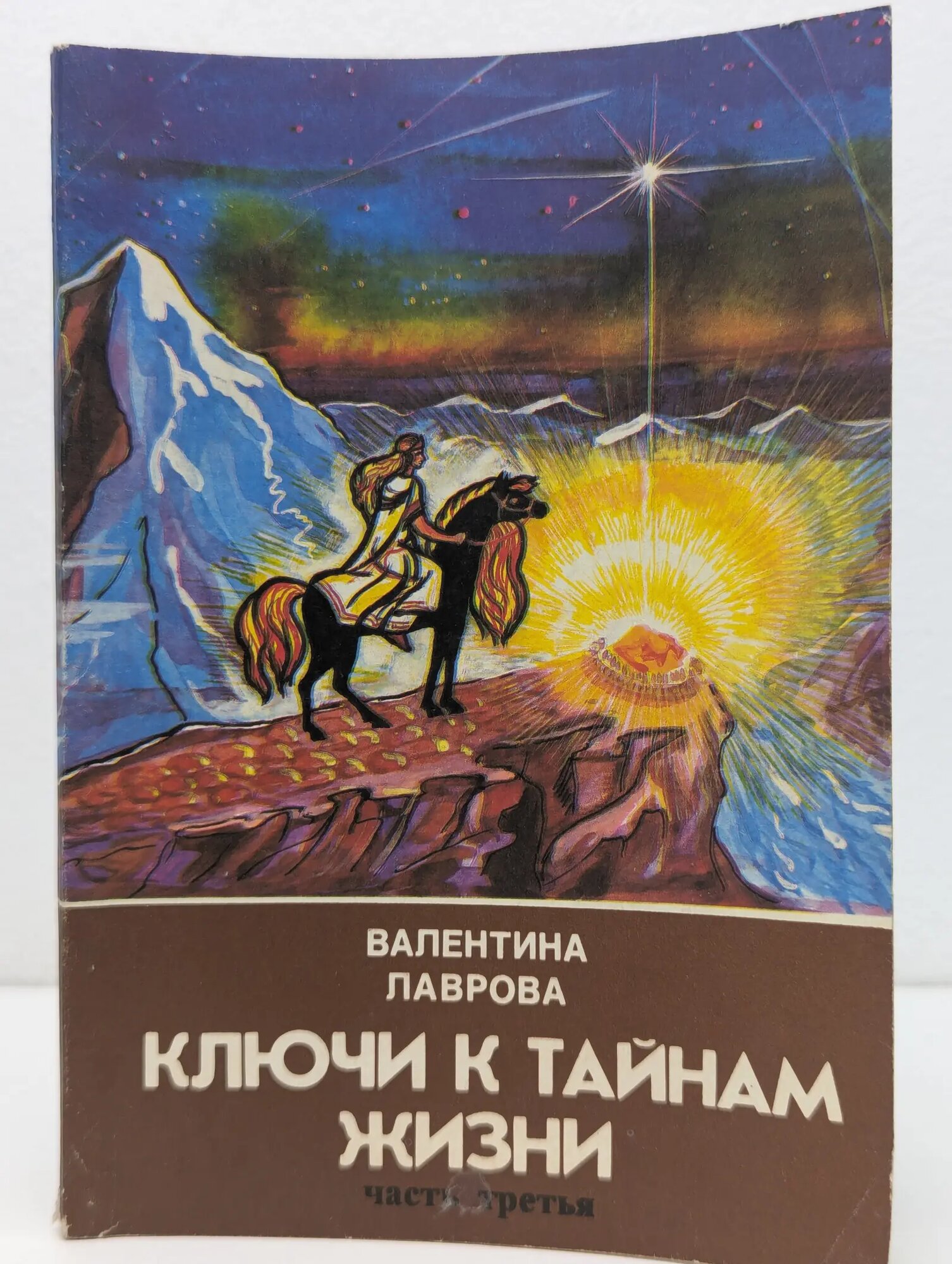 Ключи к тайнам жизни. Часть 3 Лаврова Валентина Павловна 1994