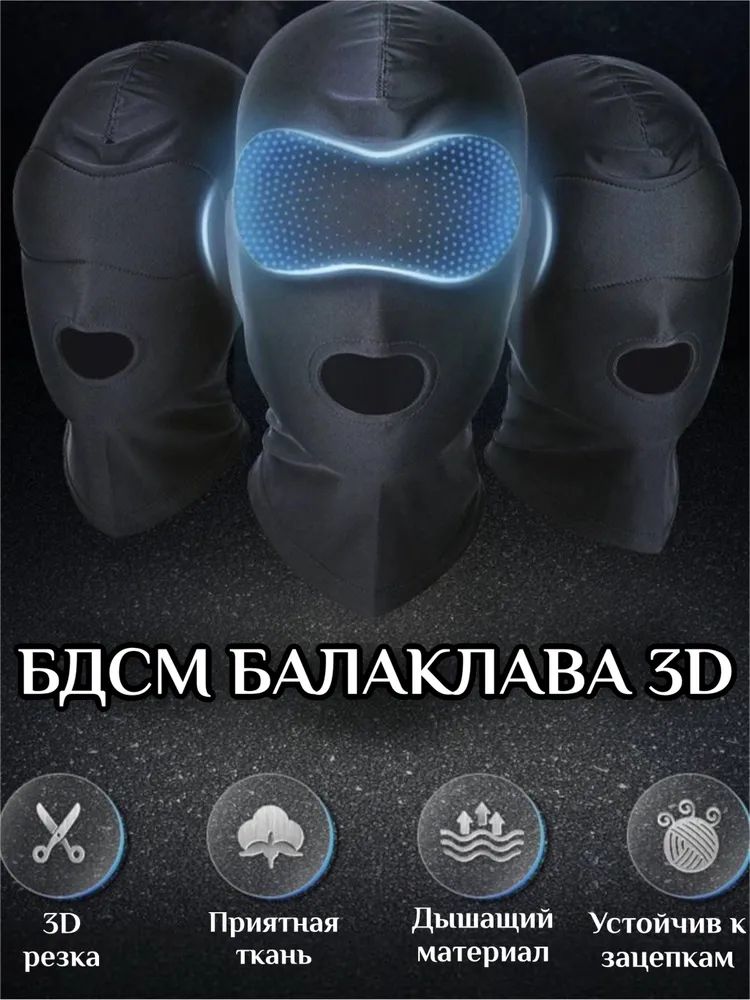 Маска эротическая БДСМ для ролевых игр, 3D с вырезами рта, балаклава секс игрушка, маска 18+