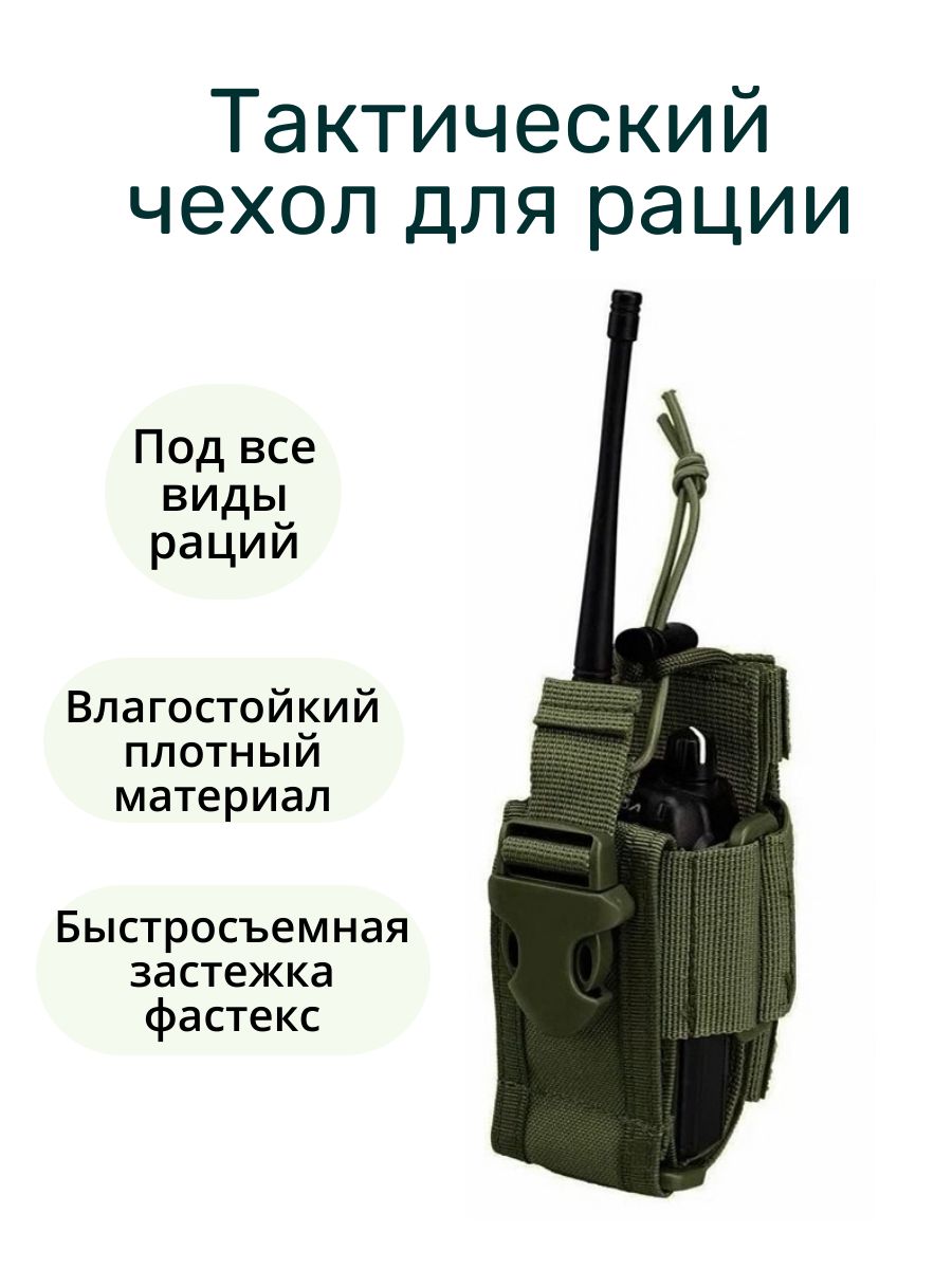 Тактический чехол сумка подсумок для рации Baofeng Tyt Retevis Kenwood универсальный на Molle