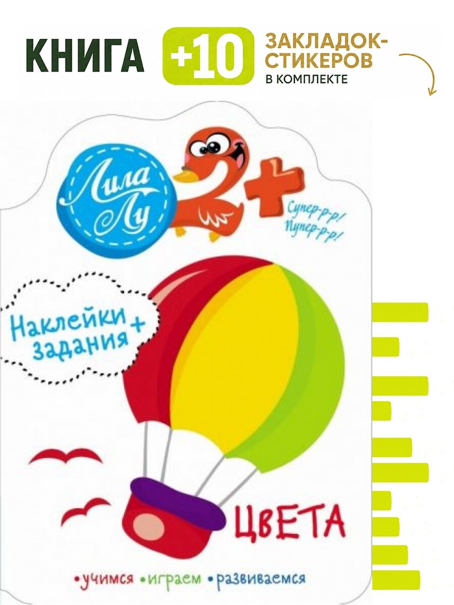 Цвета. Наклейки + задания. Комплект: книга + 10 закладок-стикеров