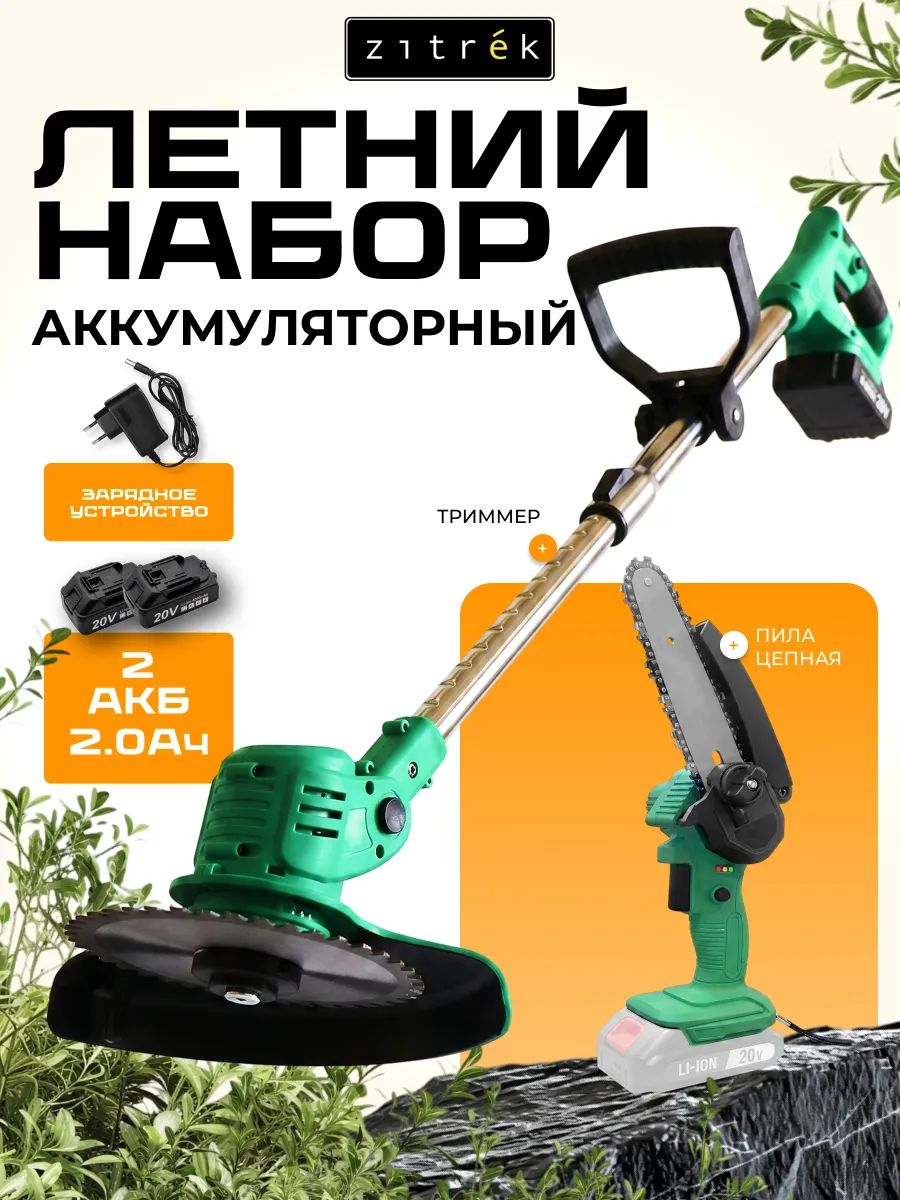 Набор аккумуляторного инструмента ZITREK (GreenCut 20, GreenSaw 20 Extra Power) 2 в 1, 2х2.0Ач