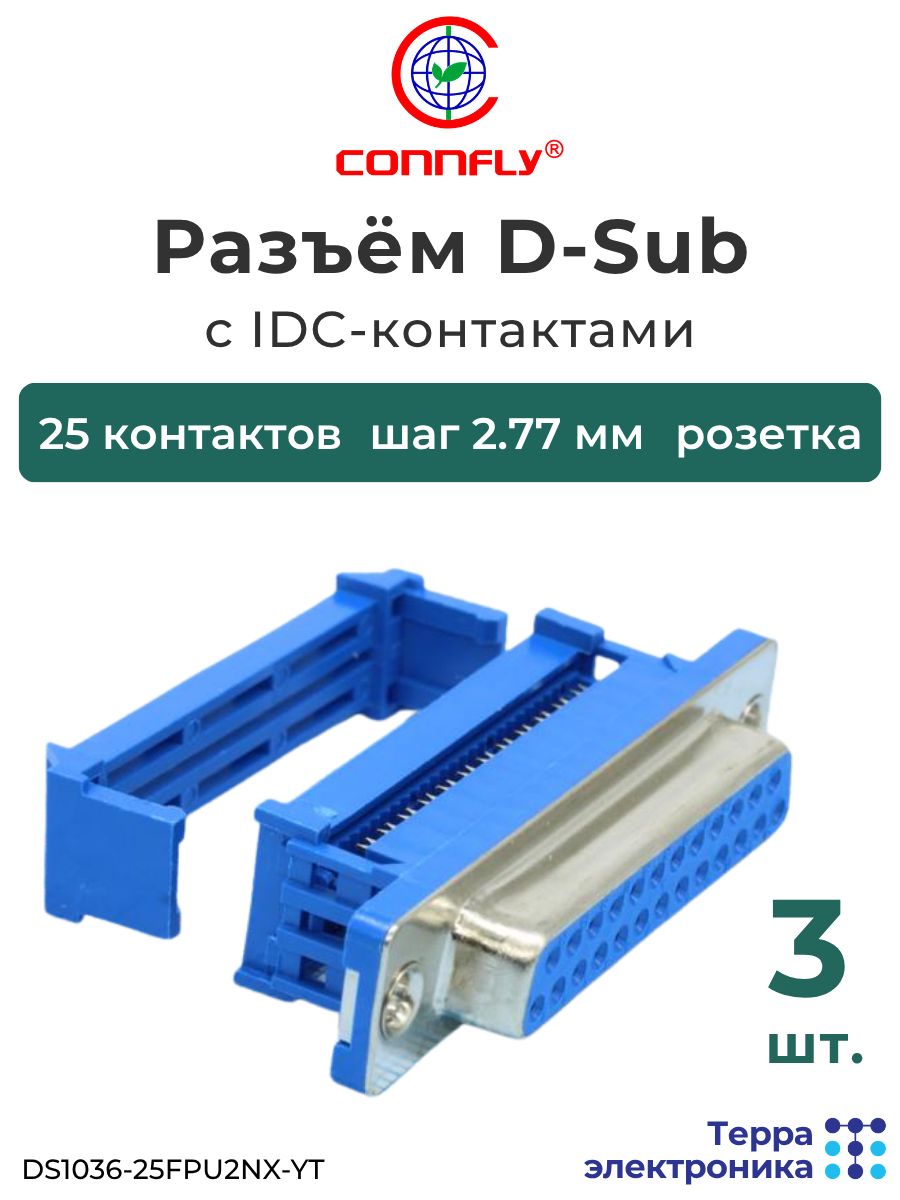 Разъём D-Sub (3 шт.) IDC-контакты, розетка, 25 контактов, шаг 2.77 мм, CONNFLY DS1036-25FPU2NX-YT