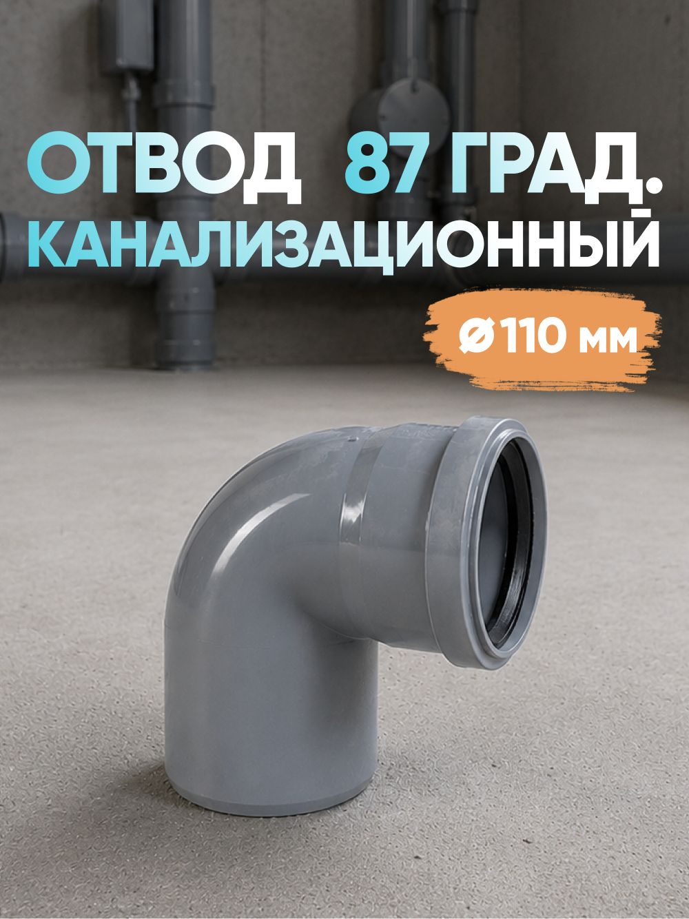 Отвод 110 мм канализационный 87 град. для внутренней канализации (поворот/колено/уголок)