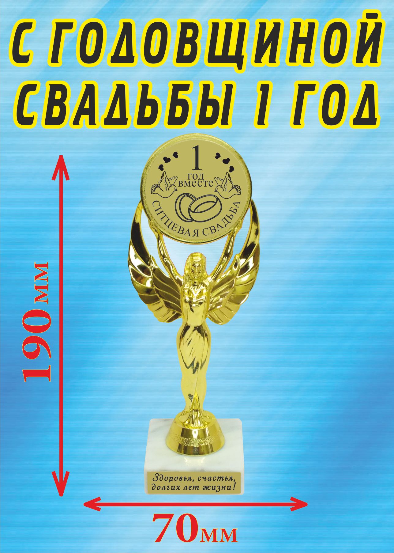 Кубок подарочный "С годовщиной свадьбы 1 год".