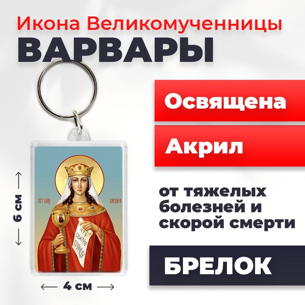 Икона на брелке "Великомученица Варвара", 4*6 см