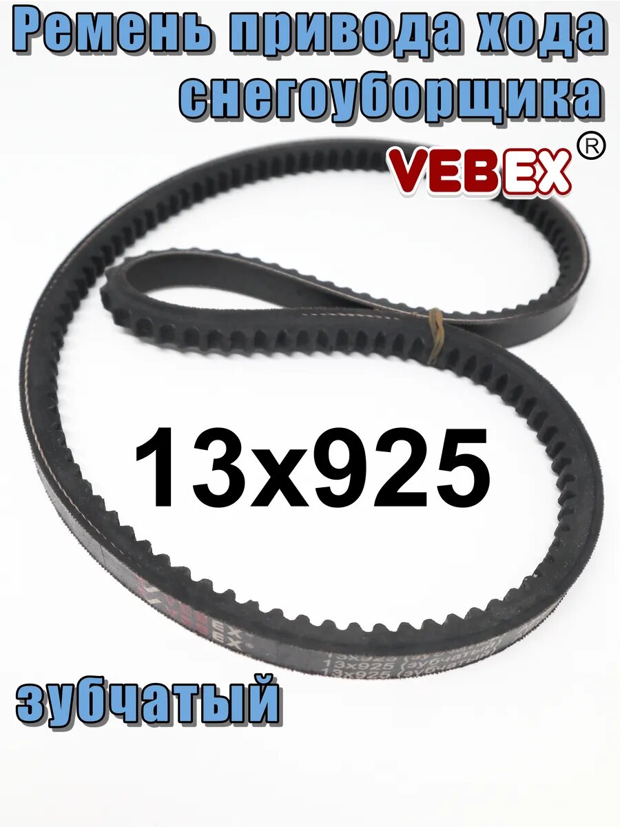 Ремень для снегоуборщика зубчатый 13X925