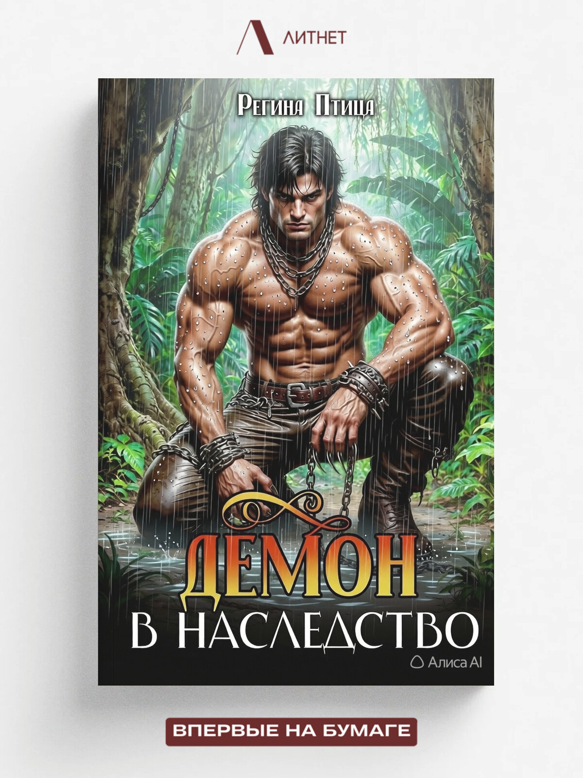Демон в наследство