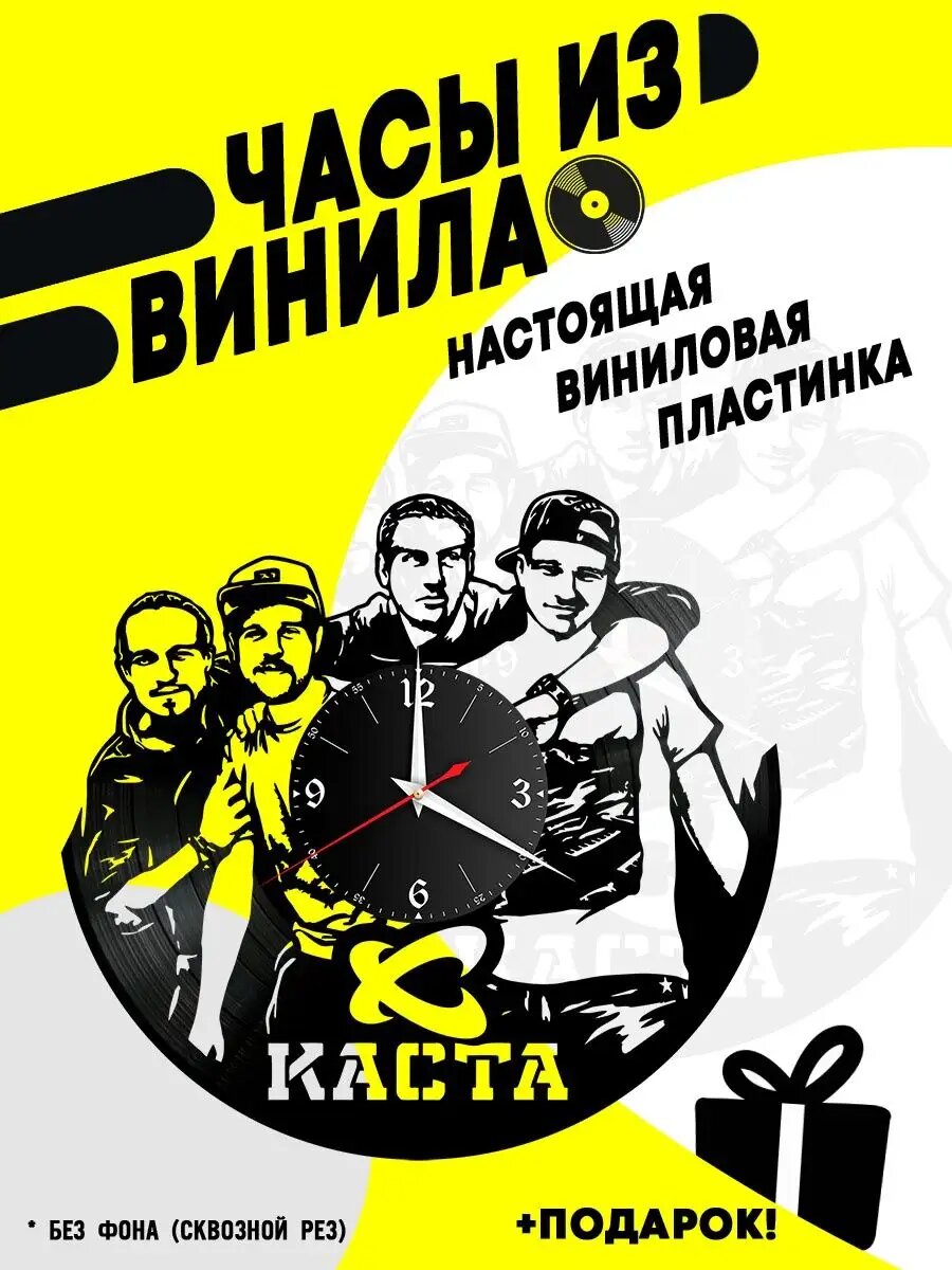 Часы из винила / Каста / Влади / Шым