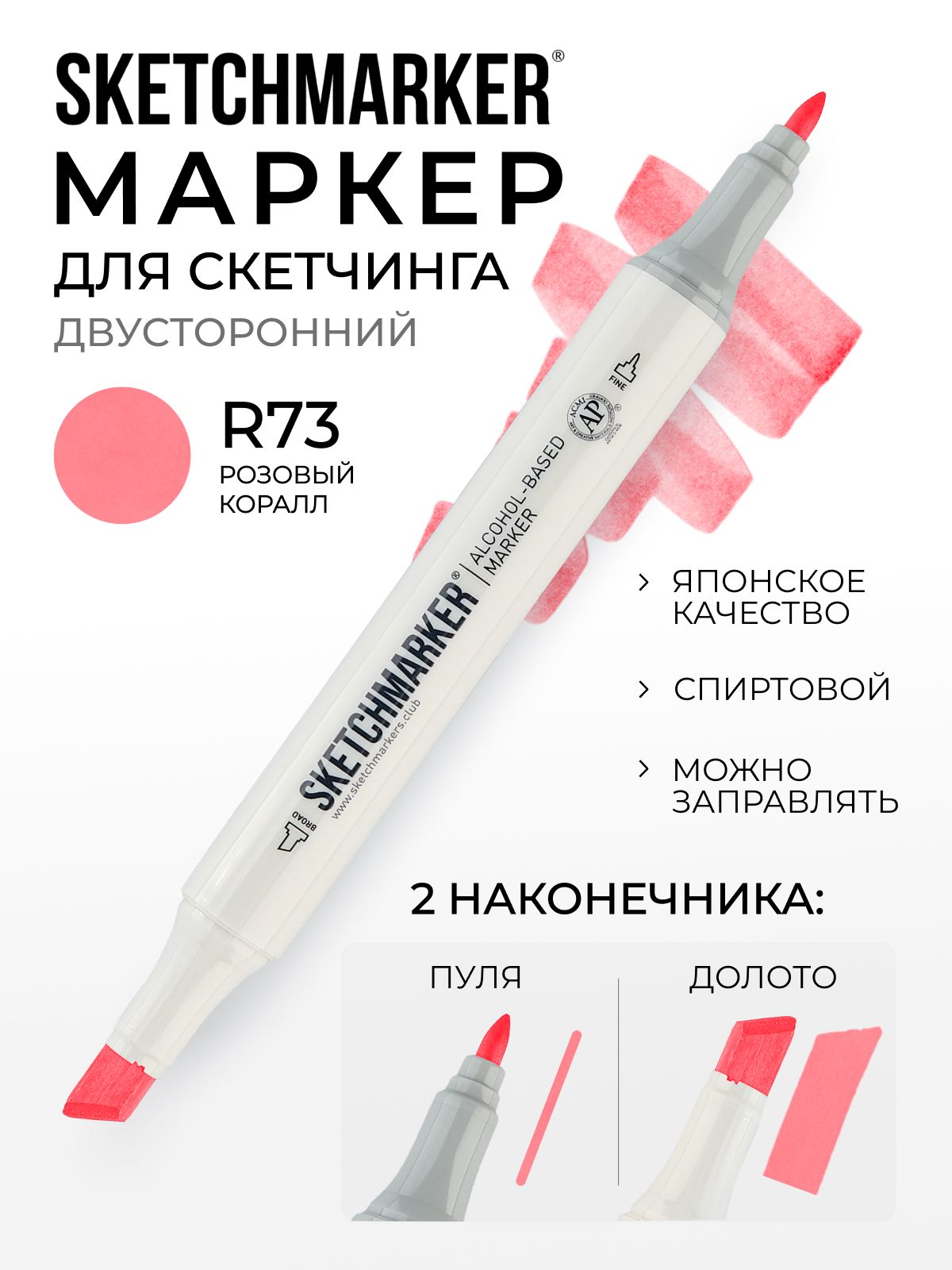 Двусторонний заправляемый маркер SKETCHMARKER на спиртовой основе для скетчинга, цвет: R73 Розовый коралл