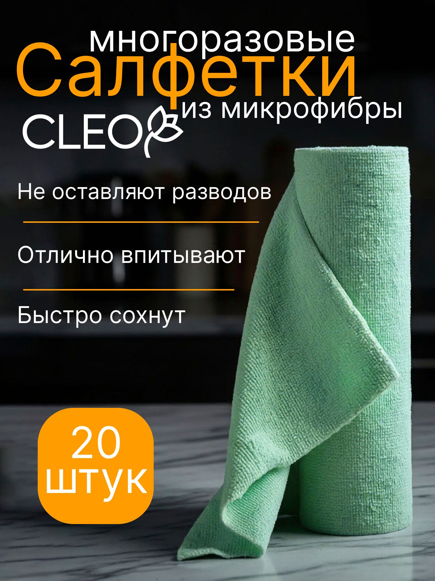 Салфетки для уборки в рулоне многоразовые Cleo микрофибра 20 шт