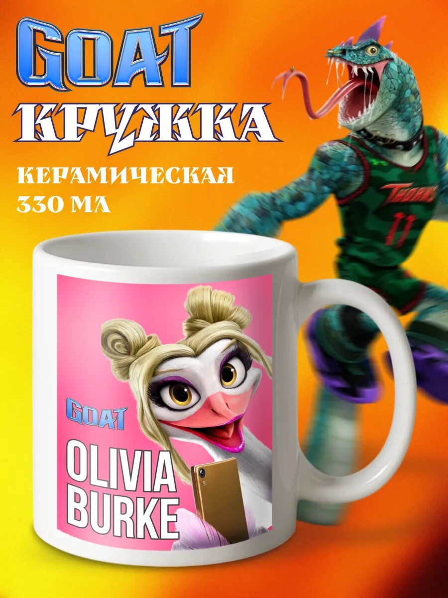 Кружка для кофе и чая подарок GOAT Мечтай по-крупному