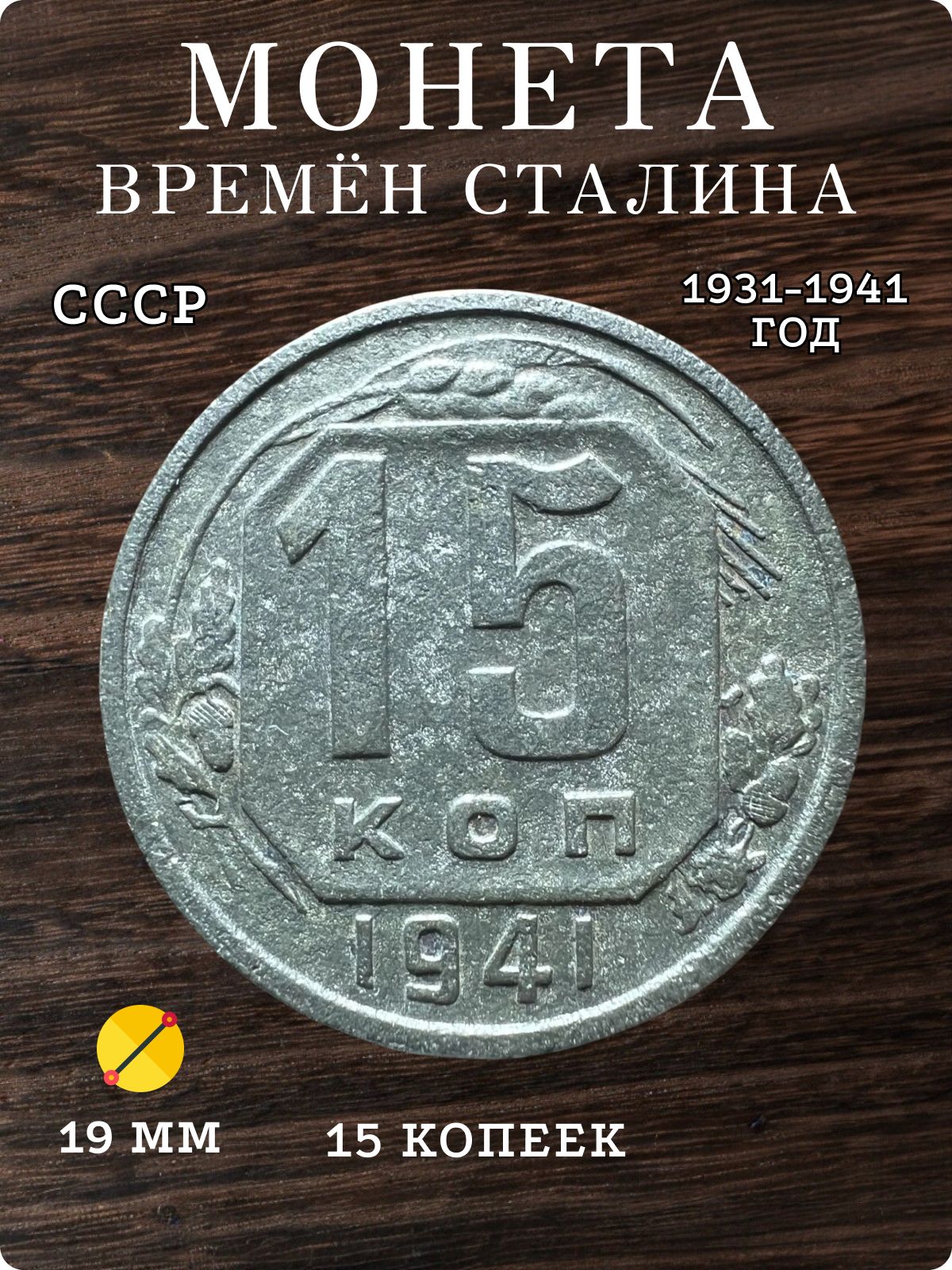 Монета времён Сталина до ВОВ 15 копеек. 1931- 1941 год, СССР. F. Вторая мировая война