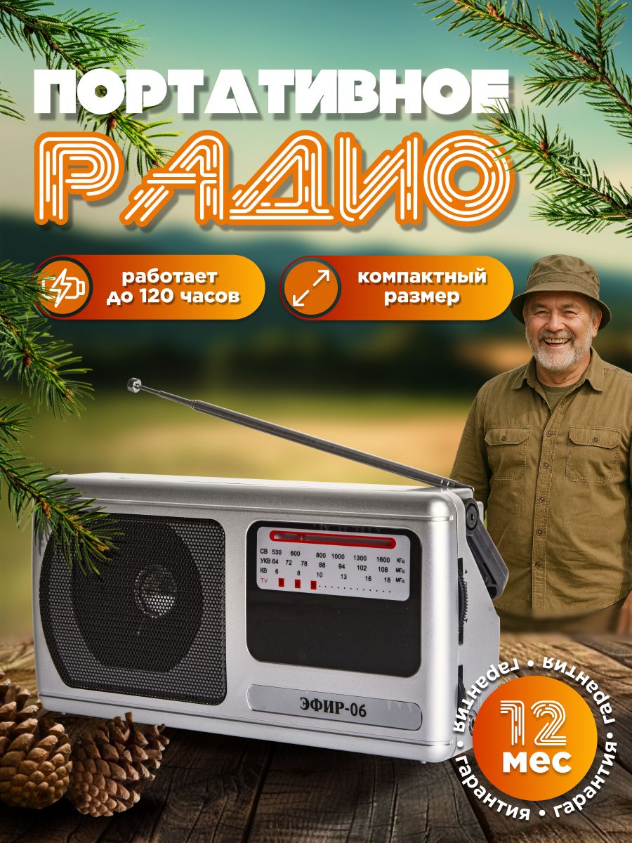 Радиоприемник от сети и батареек R20 Эфир-06 портативный FM 64-108МГц, радио аналоговое с динамиком 3Вт и телескопической антенной, для дома и дачи