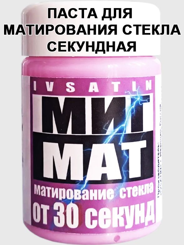 Паста для матирования стекла "МИГ МАТ" сегундная - 80 г