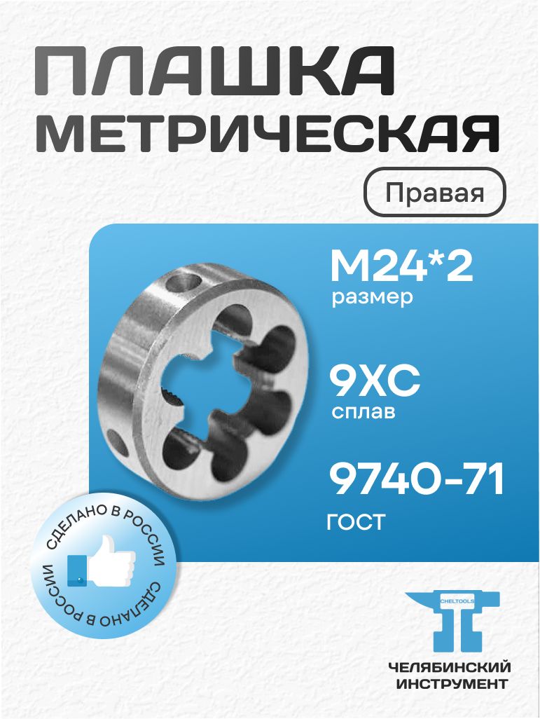 Плашка М24*2,0 правая лерка сталь 9ХС ГОСТ 9740-71 Россия