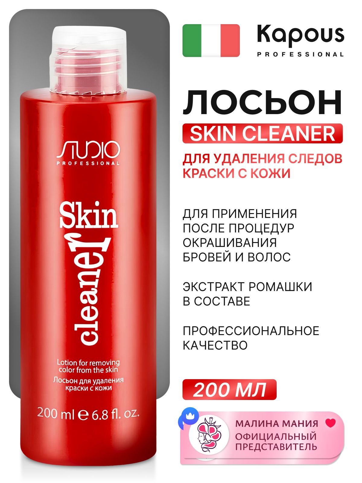 KAPOUS Лосьон Skin Cleaner для удаления краски с кожи, 200 мл