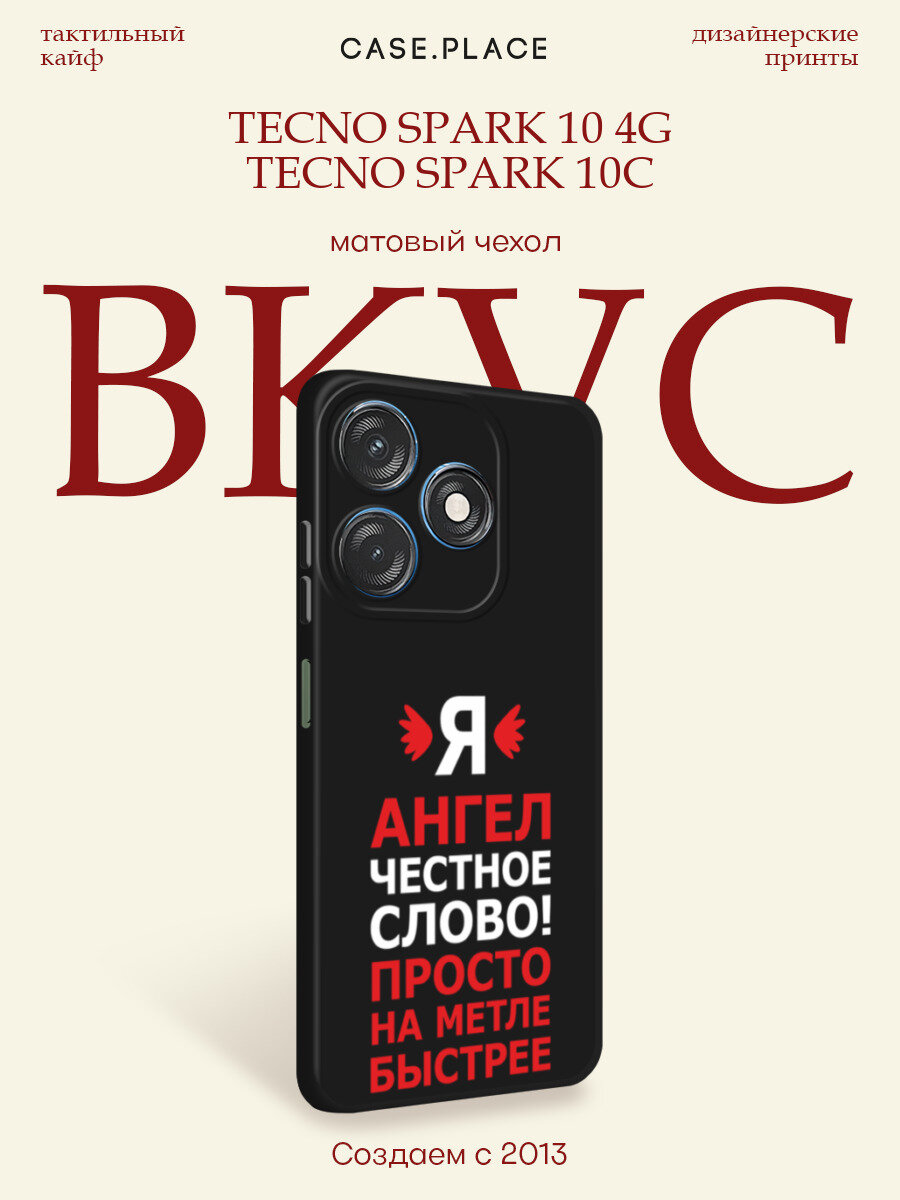 Черный матовый чехол на Tecno Spark 10/10C / Текно Спарк 10/10С с принтом Ангел цитата