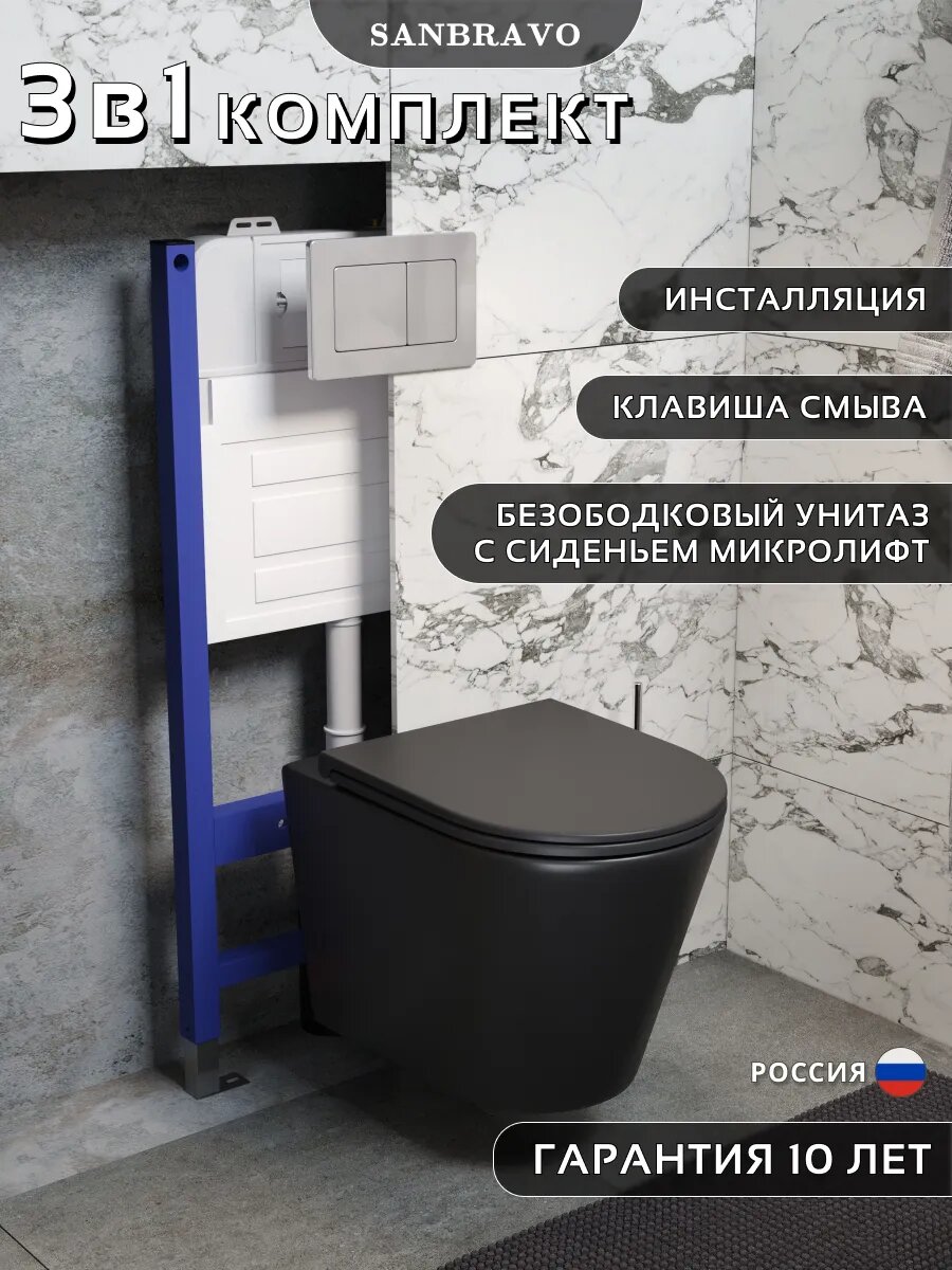 Комплект инсталляция с унитазом и кнопкой 3 в 1. Sanbravo инсталляция + безободковый подвесной унитаз Willow, черный матовый + кнопка нержавеющая сталь