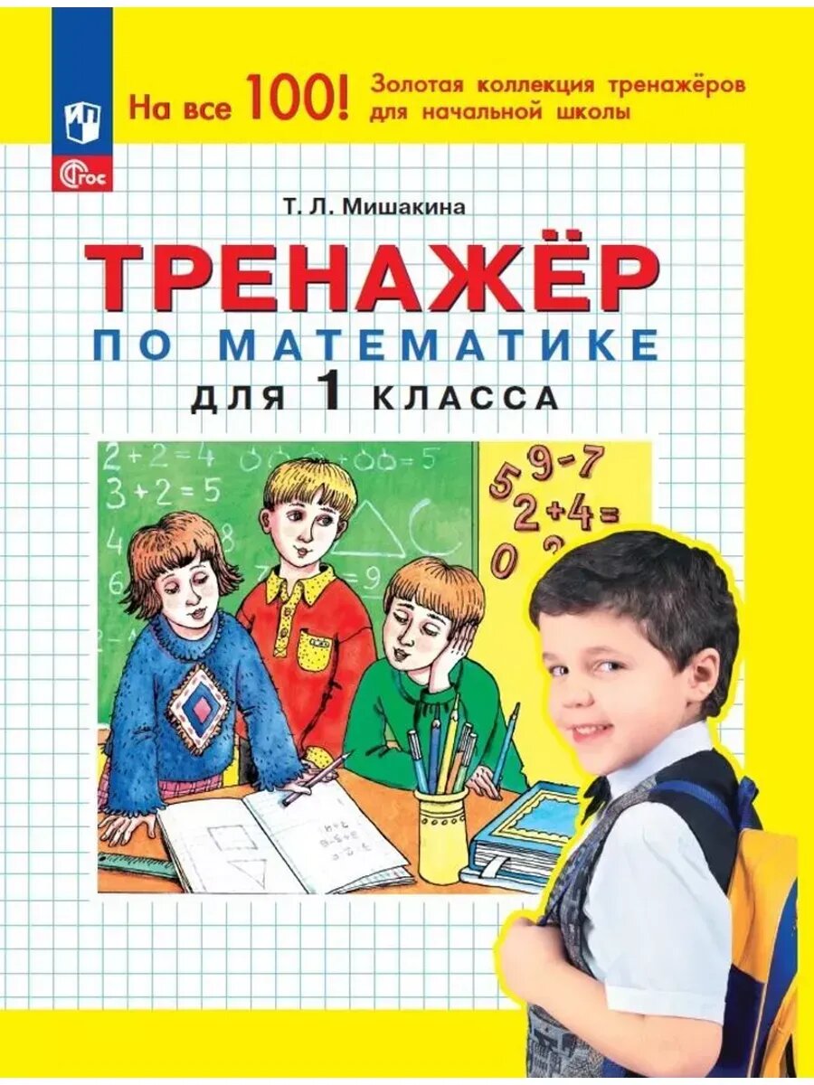 Математика. 1 класс. Тренажер