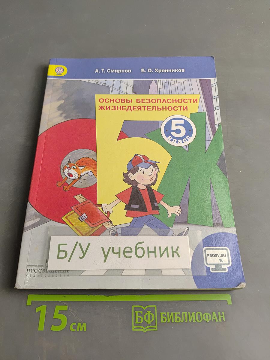 Основы безопасности жизнедеятельности. Учебник для общеобразовательных организаций. 5 класс