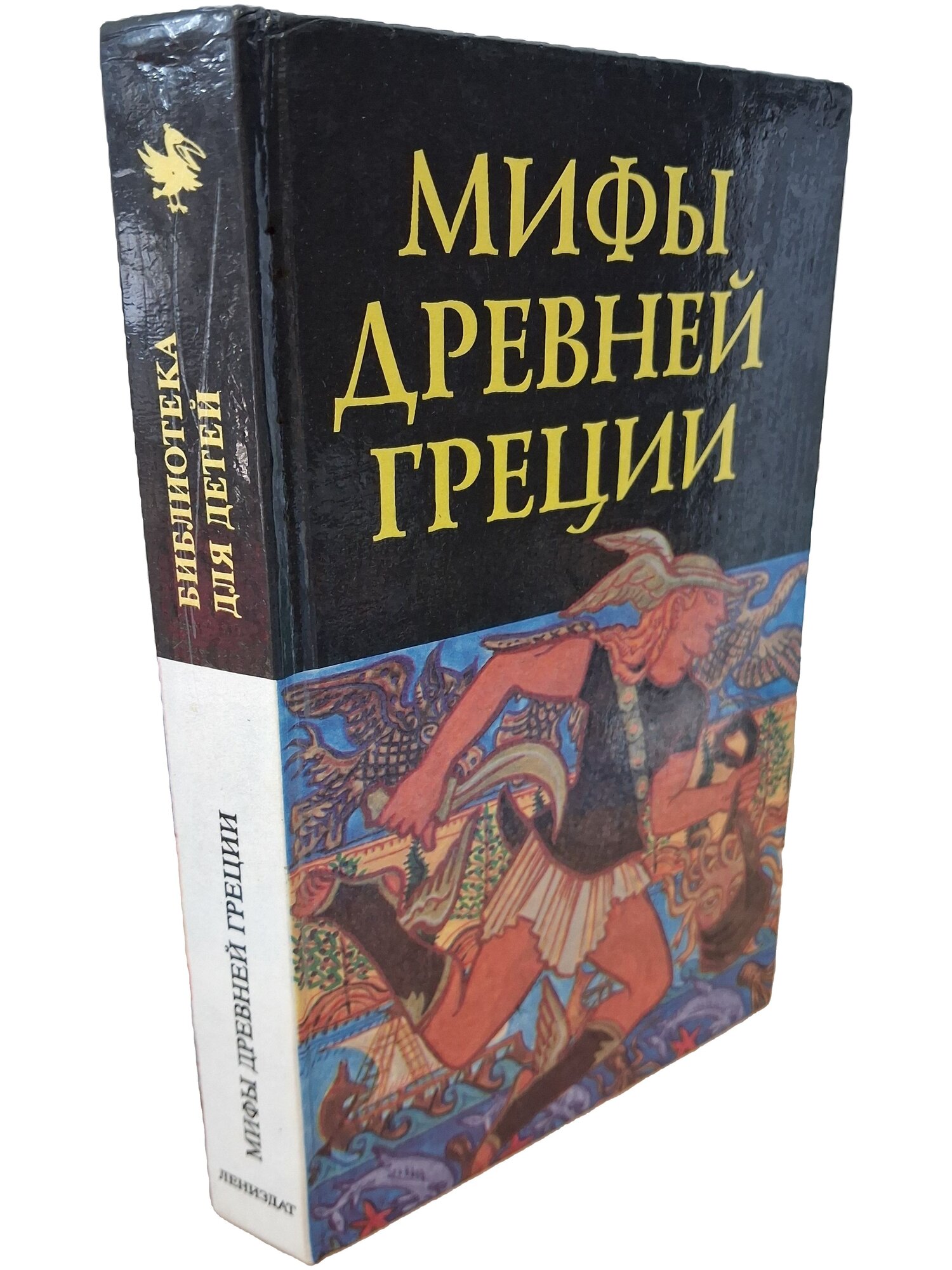 Мифы Древней Греции. Не указан. Лениздат. 1995. Твердый переплет. 511 стр